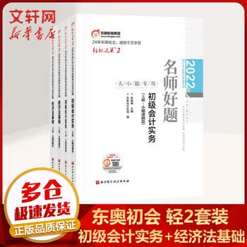 东奥初级会计2022年官方教材辅导套装 初级会计实务+经济法基础 套装共4册 轻松过关2 东奥轻2轻二会计专业技术资格考试通关必做600题 图书