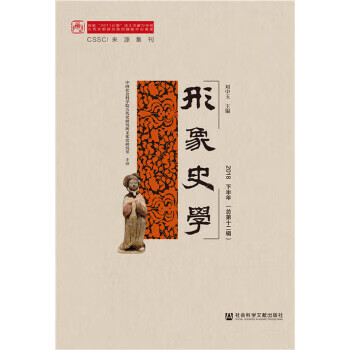 形象史学2018 下半年(总第十二辑)