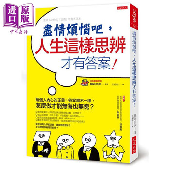 尽情烦恼吧 人生这样思辨才有答案 港台原版 押谷由夫 大是文化