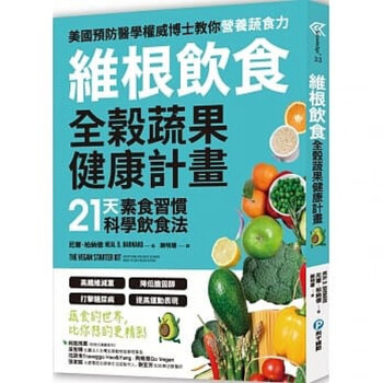 现货台版 维根饮食全榖蔬果健康计画21天素食习惯科学饮食法 蔬果饮食家庭饮食保健医疗保