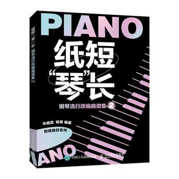 纸短琴长 钢琴流行改编曲谱集2