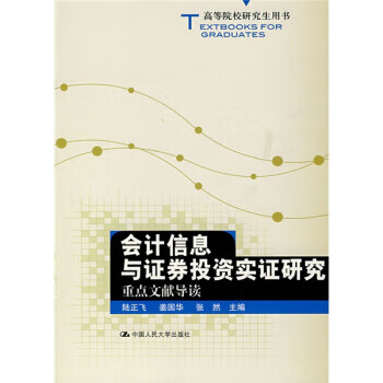 高等院校研究生用书:会计信息与证券投资实证研究重点文献导读【正版图书 放心购买】