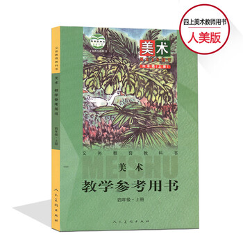 小学没光盘教师用书一1二2三3四4年级上册人美版美术教学参考用书 四上人美版美术教用 小学通用