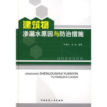 建筑物渗漏水原因与防治措施【正版图书 放心购买】
