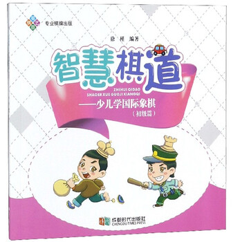 智慧棋道--少儿学国际象棋(初级篇)