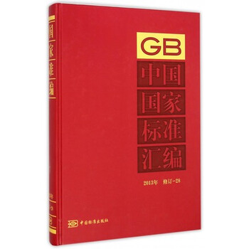 中国国家标准汇编 2013年修订-28