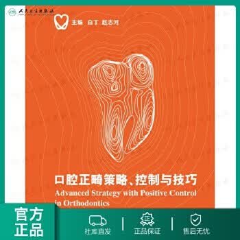 口腔正畸策略、控制与技巧