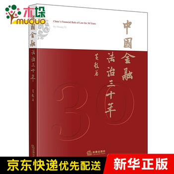 中国金融法治三十年