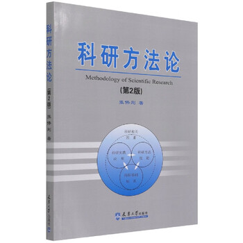 科研方法论(第2版) 张伟刚