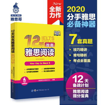 12天攻克雅思阅读