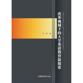 改革视域下的大学英语教育新探索