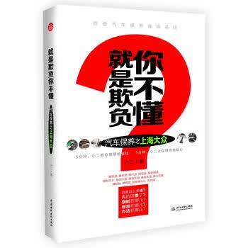 汽车保养之上海大众-就是欺负你不懂小二中国水利水电出版社9787517023708 家居书籍