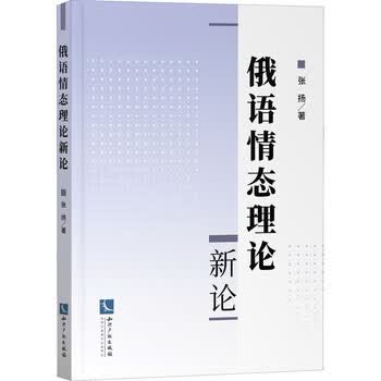 俄语情态理论新论张扬