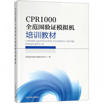 CPR1000全范围验证模拟机培训教材
