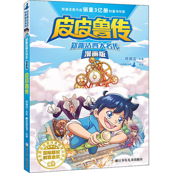皮皮鲁传 漫画书 卡通书 儿童书籍