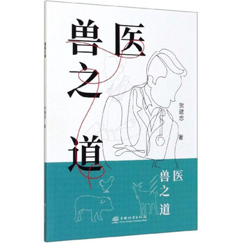 兽医之道