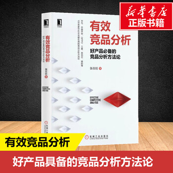 有效竞品分析 好产品必备的竞品分析方法论 张在旺 著 市场营销