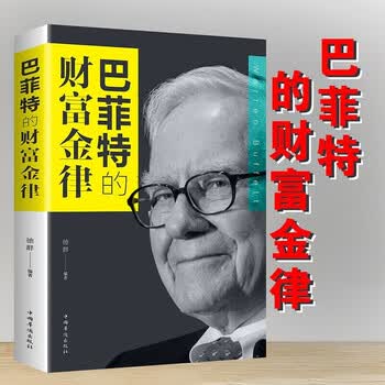 【特价专区】巴菲特的财富金律  巴菲特的理财书籍  财富金律入门基础知识原理经济学期货金融理财炒股