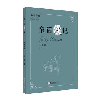 童话漫记:钢琴套曲式组曲 音乐 王蔚著 苏州大学出版社 9787567228603