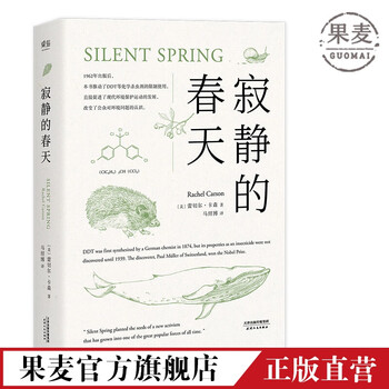 寂静的春天 优质译本 科普 经典 文学 环境保护 科普 DDT 果麦图书