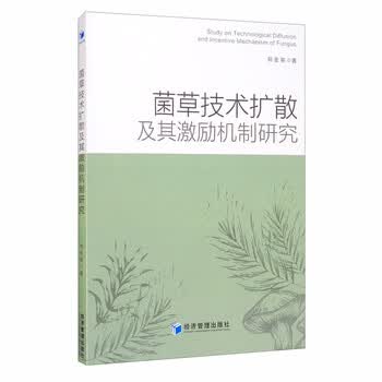 菌草技术扩散及其激励机制研究