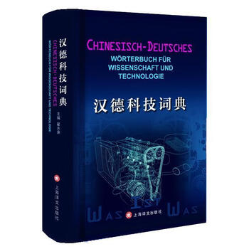 汉德科技词典 翟永庚 外语学习 9787532761265