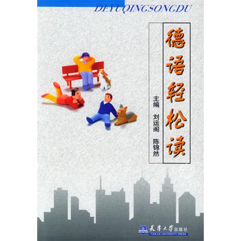 德语轻松读 刘运阁,陈锦然 主编【正版书】