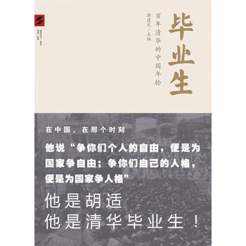 毕业生:百年清华的中国年轮 唐建光 著 五洲传播出版社 9787508520704