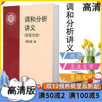 调和分析讲义 周民强 北京大学1 【现货】