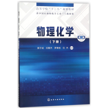 物理化学(下第2版高等学校十三五规划教材)