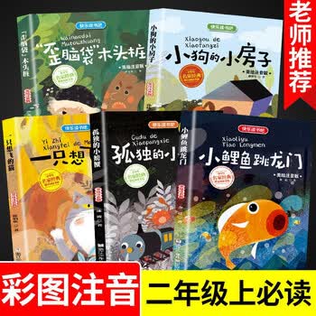 快乐读书吧二年级上小鲤鱼跳龙门必读正版全套5本孤独小螃蟹一只想飞的猫歪脑袋木头桩小狗小房子课外书上册语文阅读书籍跃鲫鱼