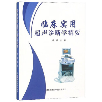 临床实用超声诊断学精要