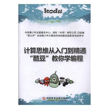 计算思维从入门到精通“酷豆”教你学编程中国青少年发展服务中心科学技术文献出版社97875189097