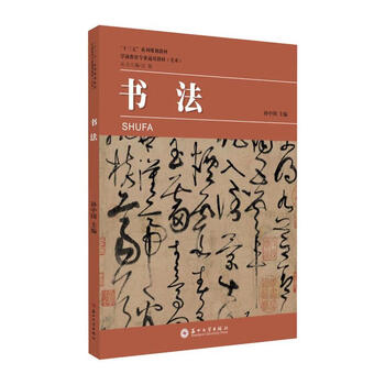 书法 书法 孙中国 苏州大学出版社 9787567227873