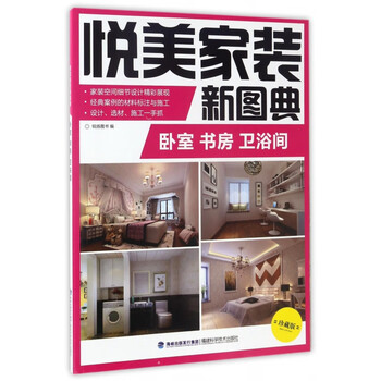 卧室书房卫浴间(珍藏版)/悦美家装新图典