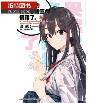 轻小说渡航果然我的青春恋爱喜剧搞错了14
