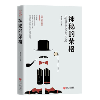 神秘的荣格