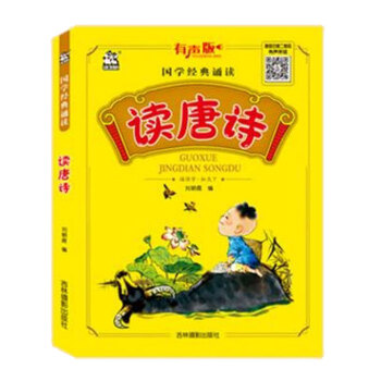 读唐诗(有声版)/国学经典诵读