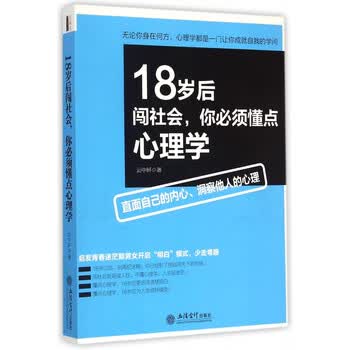 18岁后闯社会你必须懂点心理学