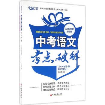 中考语文考点破解【正版图书】