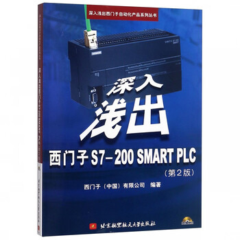 深入浅出西门子S7-200SMART PLC(附光盘第2版)/深入浅出西门子自动化产
