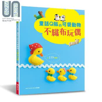 有119只喔 童话Q版的可爱动物不织布玩偶 港台原版 BOUTIQUE-SHA 新手作 diy