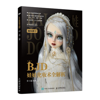 BJD娃娃化妆技术全解析9787115540072