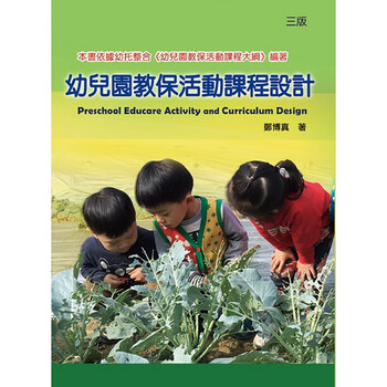 台版 幼儿园教保活动课程设计(三版) 适用于幼儿园教保服务人员课程大纲进修研习理论