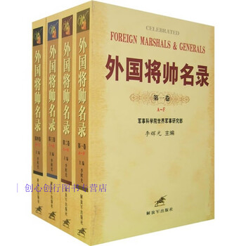 外国将帅名录（第二卷） 李辉光
