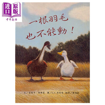 一根羽毛也不能动 港台原版 爱瑞卡.席佛曼 三之三文化 亲子绘本
