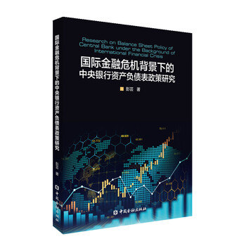 国际金融危机背景下的中央银行资产负债表政策研究