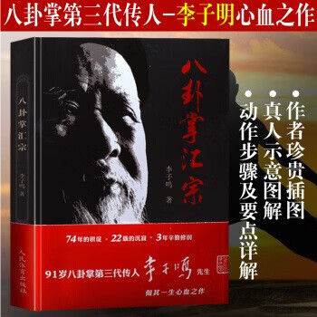 正版八卦掌汇宗 人民体育出版社 李子鸣