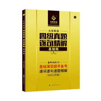 巨微英语大学英语四级真题逐句精解基础版（备考2020.12）赠逐词逐句视频课