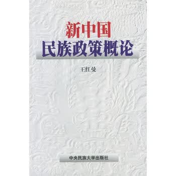 新中国民族政策概论 王红曼 著